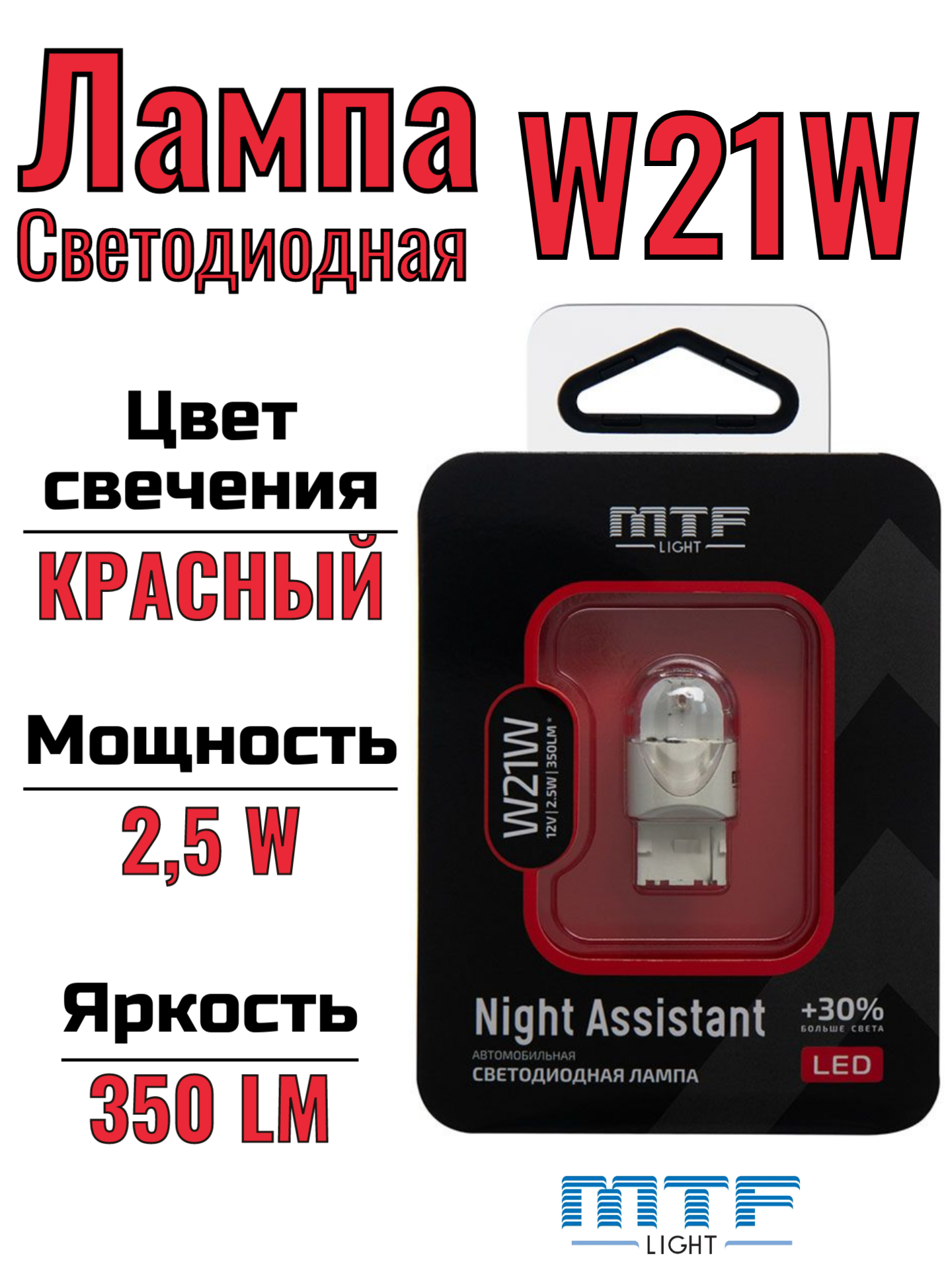 Светодиодная автолампа MTF Light серия Night Assistant 12В, 2.5Вт, W21W, красный, блистер, шт.