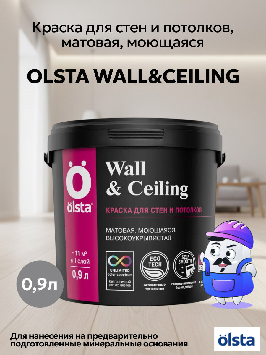 Краска акриловая матовая для стен и потолков Olsta WALL&CEILING База А (0,9л)