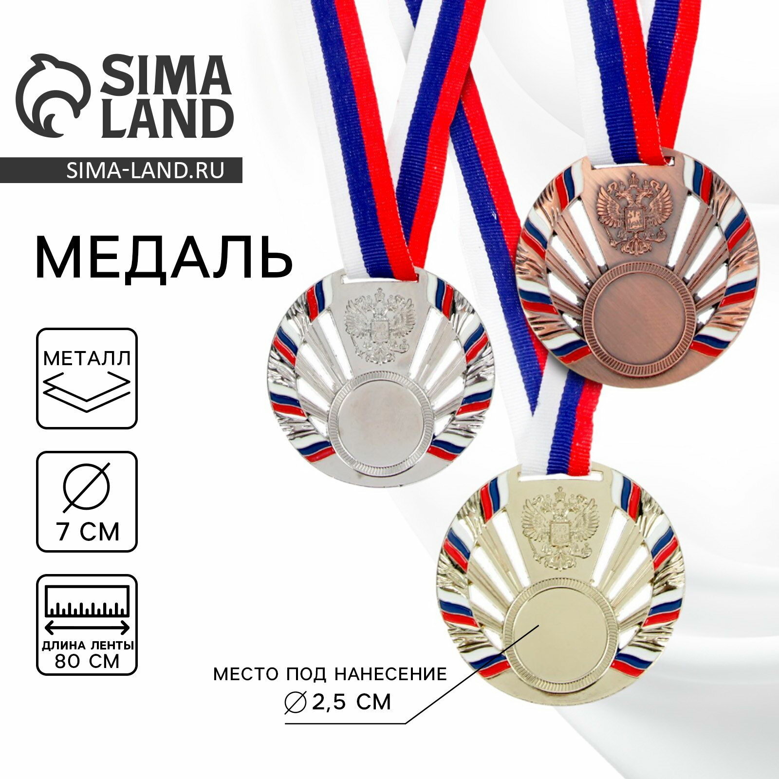 Медаль под нанесение серебро 040, d=7 см, с лентой, тематика праздника: спорт