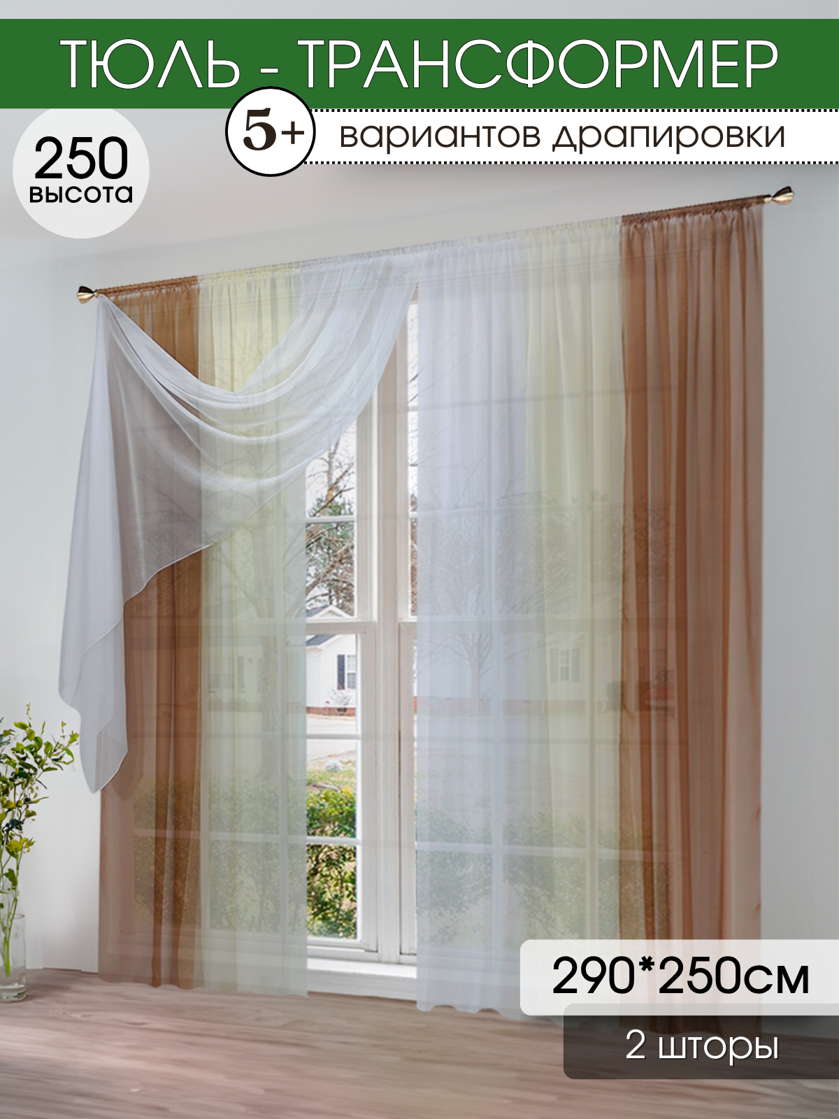 Шторы для комнаты комплект тюль вуаль "Радуга" бежевый/молочный, высота 250см