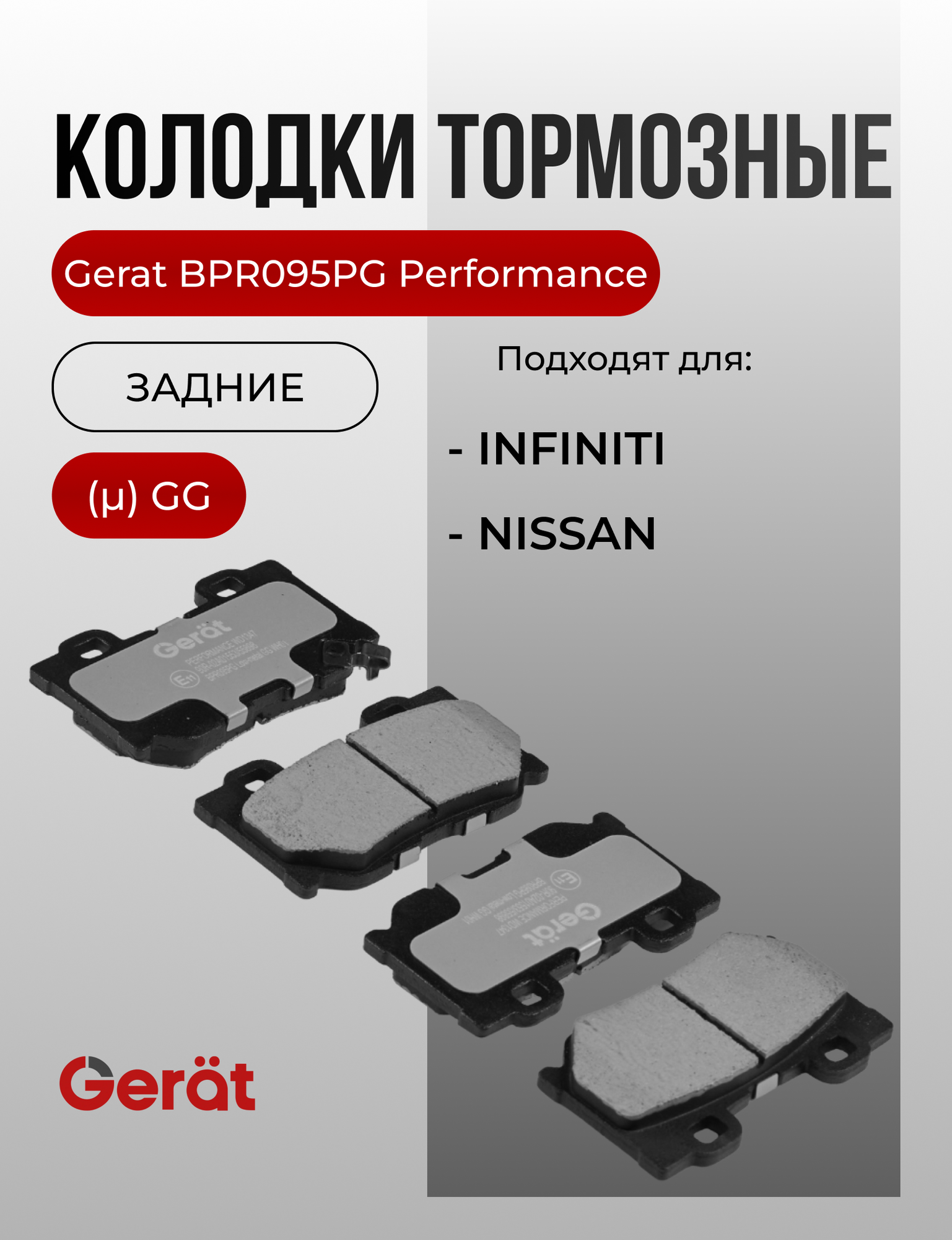 Тормозные колодки Gerat BPR095PG (задние) Low-metallic