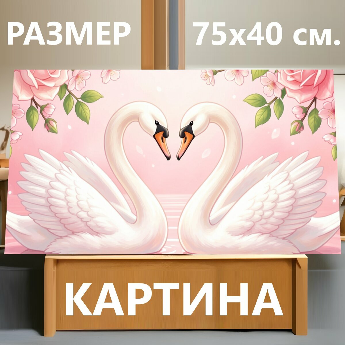 Картина на холсте "Лебеди в цветущем саду. Нежная романтическая композиция с парой белоснежных птиц на розовой воде, окружённых цветами сакуры." на подрамнике 75х40 см. для интерьера