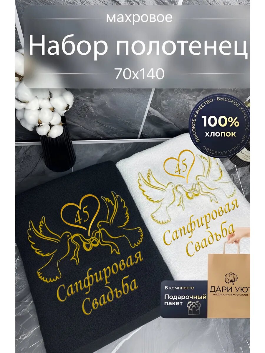 Парные полотенца для мужа и жены на годовщину свадьбы