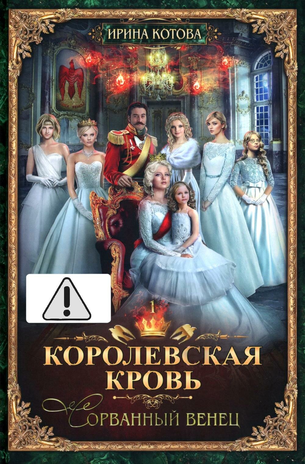 Королевская кровь - 1: Сорванный венец. Котова И. В.
