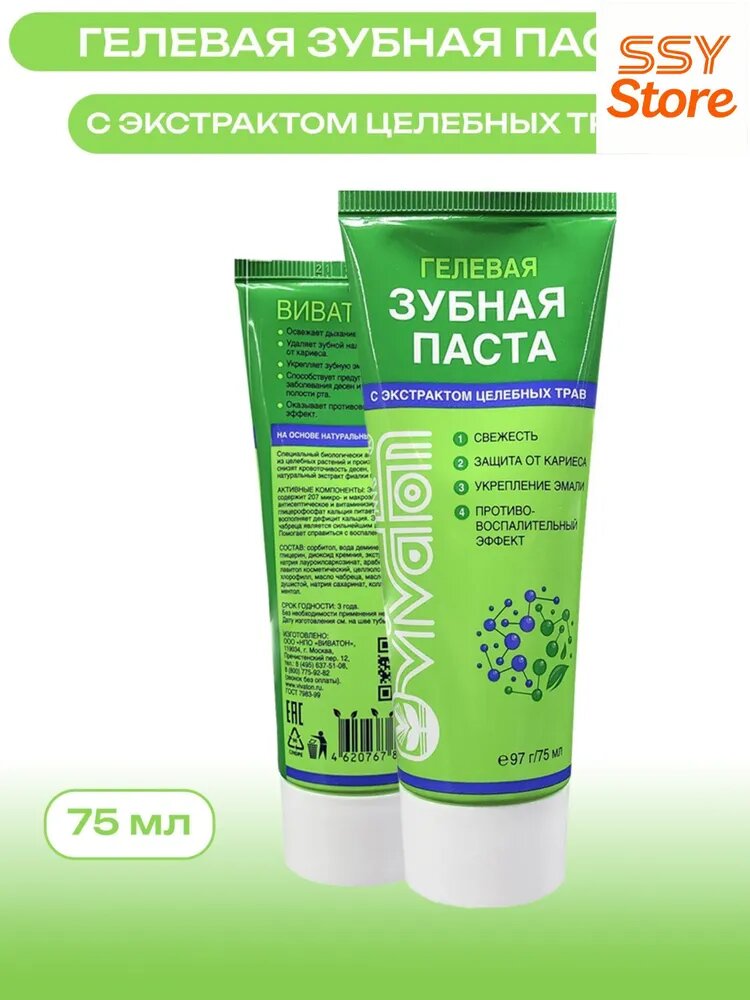 Гелевая зубная паста VIVATON с экстрактом целебных трав, 75 мл