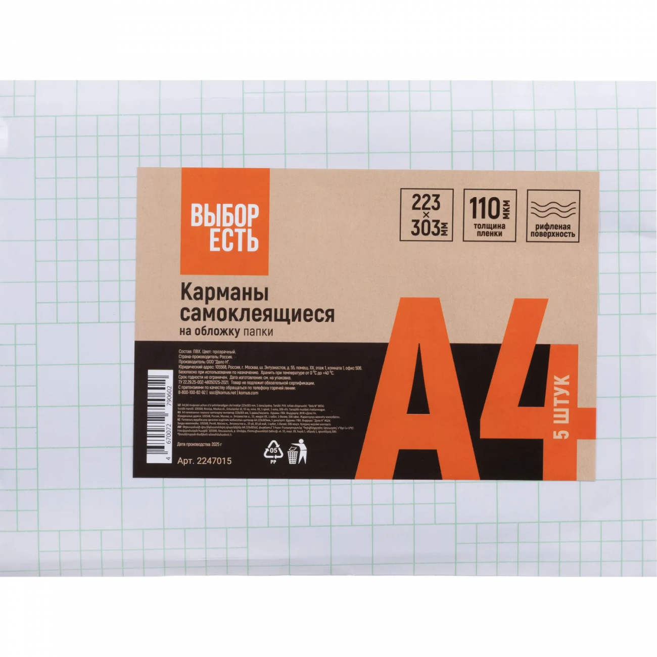 Самокл. карманы Выбор есть на обложку папки А4 223x303мм, 5 шт/уп 2247015