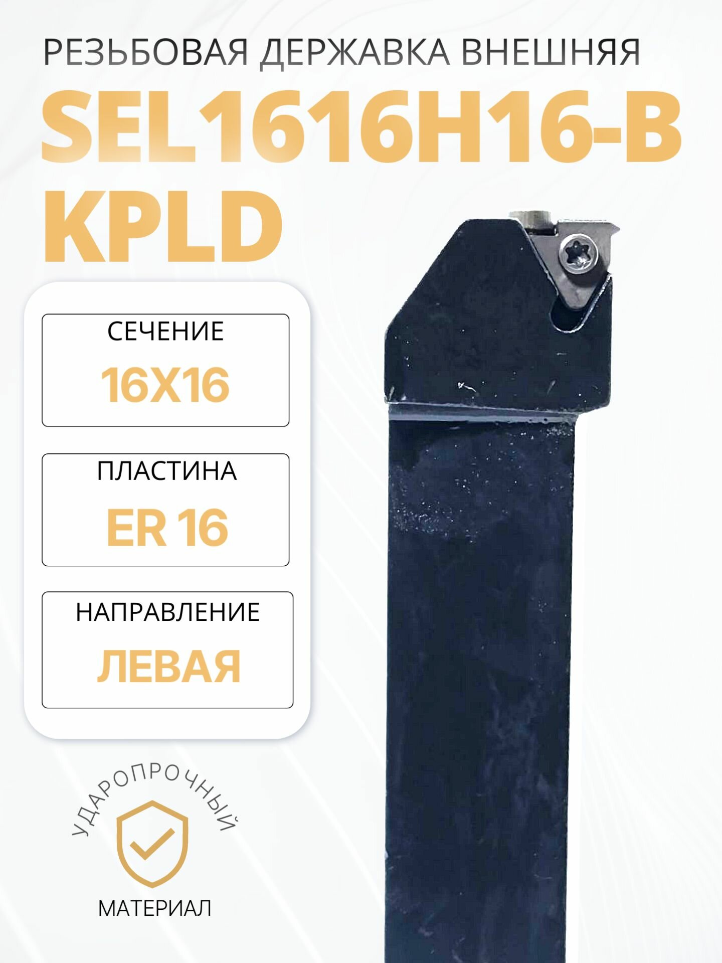 Резьбовой резец SEL1616H16-B KPLD для наружной обработки металла, от бренда KPLD