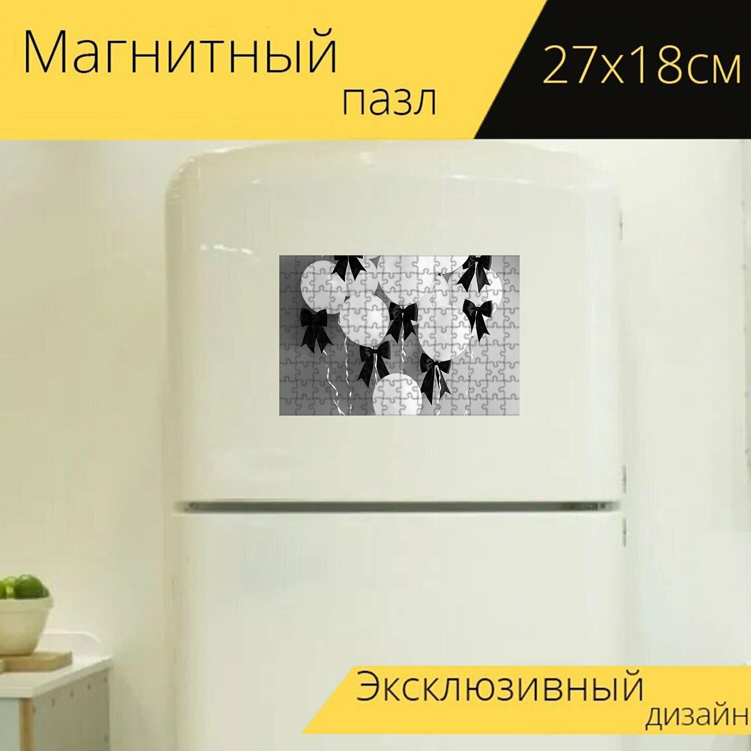 Магнитный пазл "Черно-белое изображение с воздушными шарами. Шары белого цвета с черными бантиками, на фоне нейтральной стены. В композиции несколько." на холодильник 27 x 18 см.
