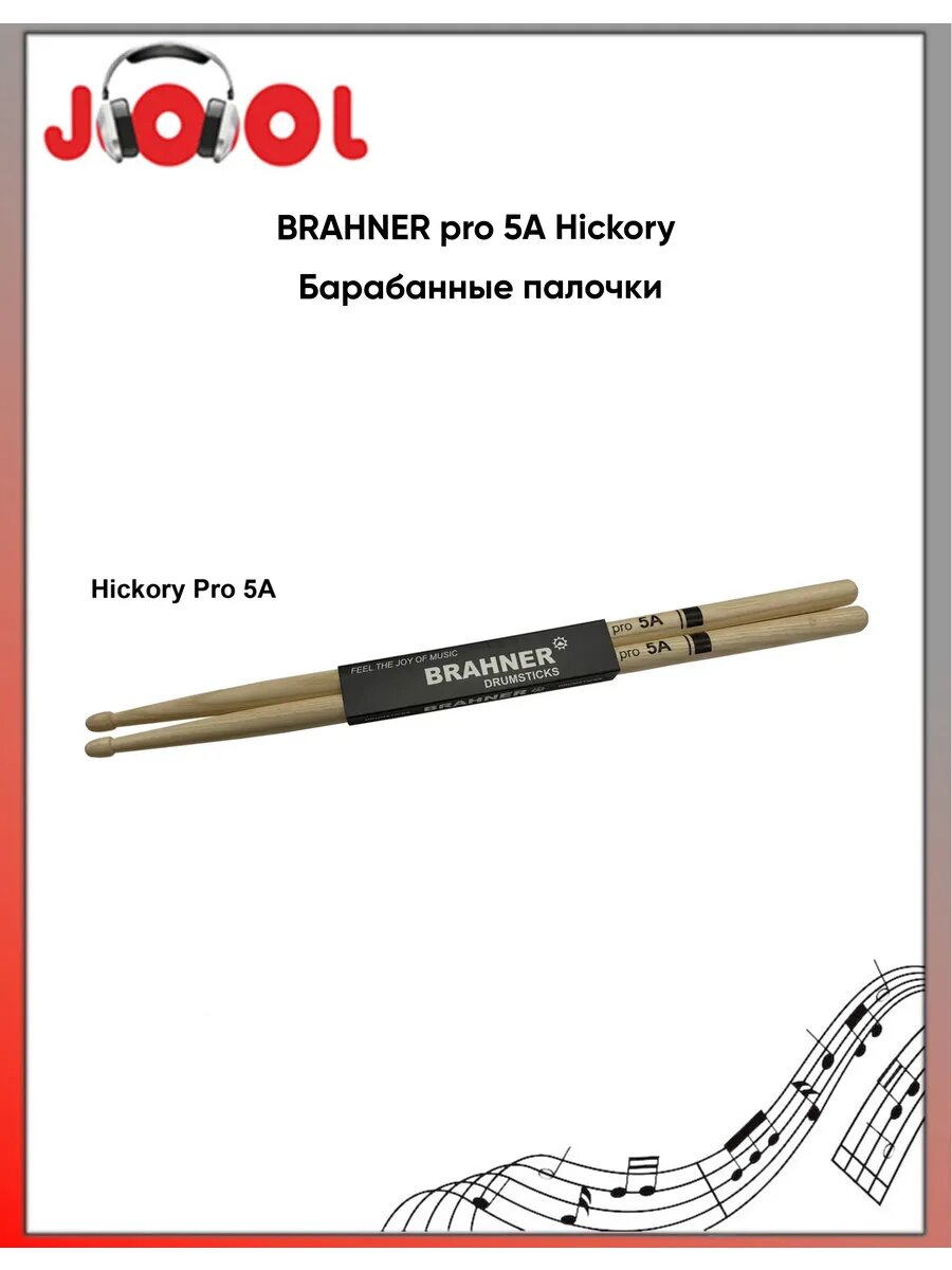 BRAHNER pro 5A Hickory - Барабанные палочки