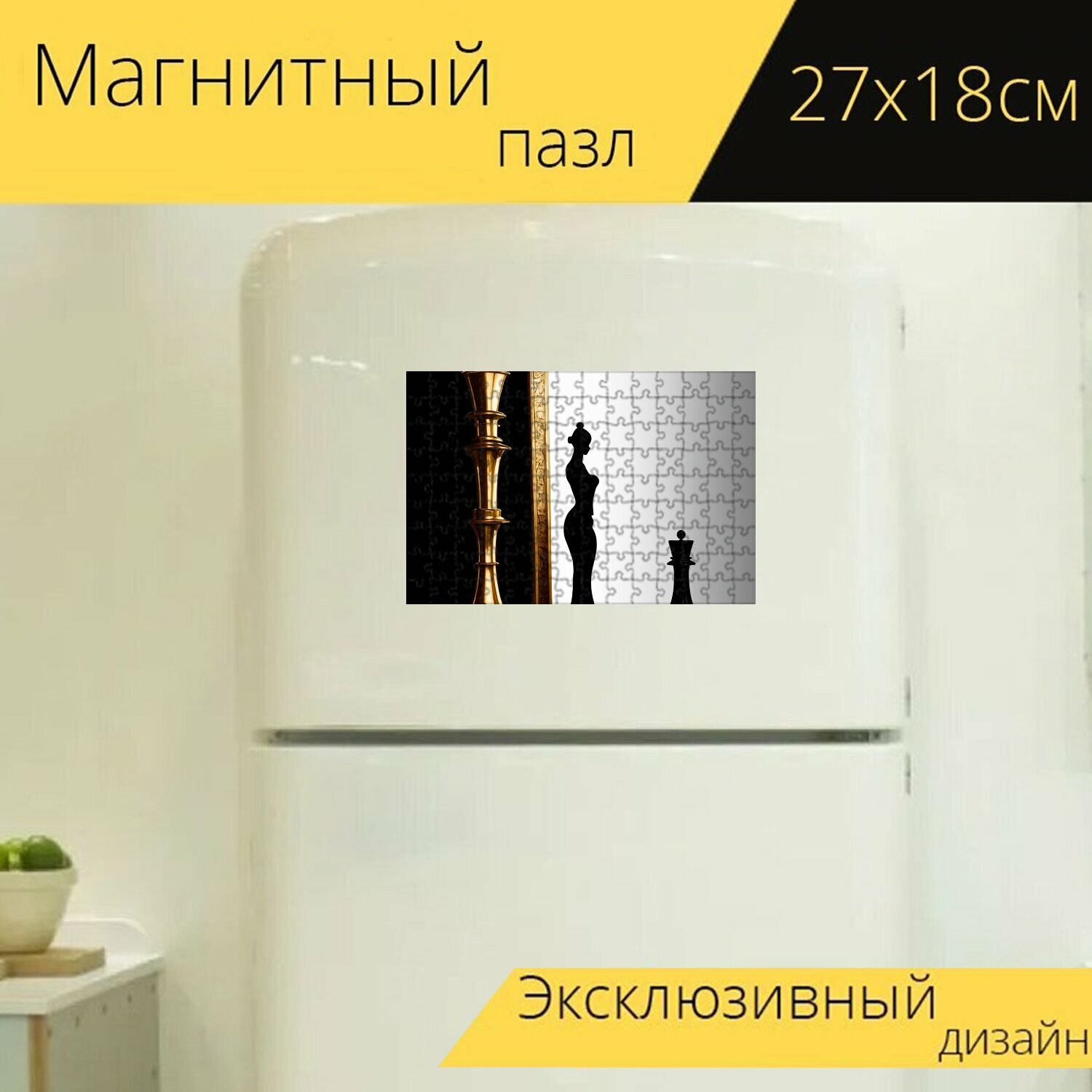 Магнитный пазл "Черная шахматная королевская фигура, стоящая перед элегантным зеркалом с золотыми элементами. Отражение фигуры в зеркале также черное, с." на холодильник 27 x 18 см.