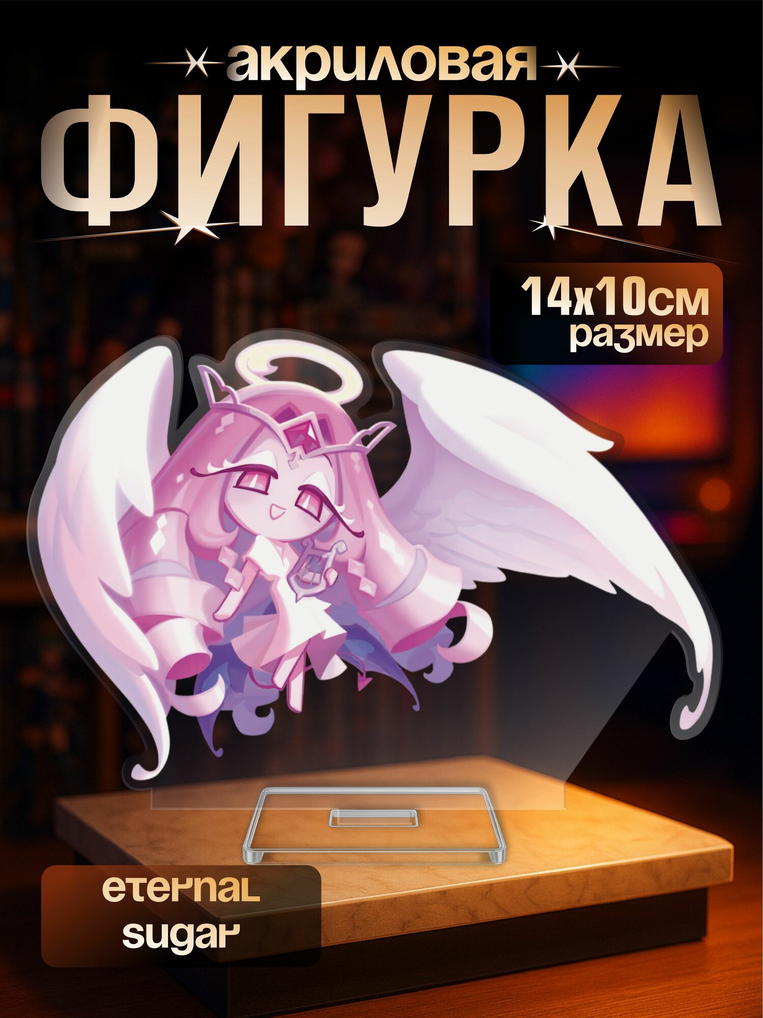 Акриловая фигурка игра Cookie Run Kingdom Eternal Sugar