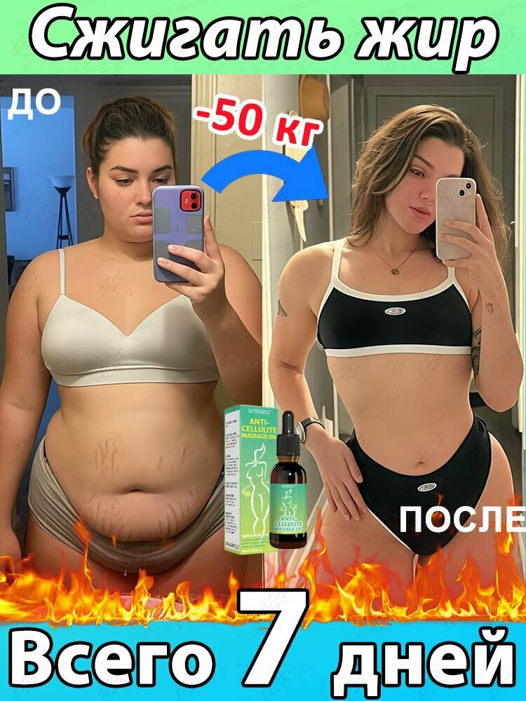 Эфирное масло для похудения, устраняет растяжки, целлюлит и отеки, быстро сжигает жир, подтягивает кожу, способствует жировому обмену и моделирует фигуру, 30 мл