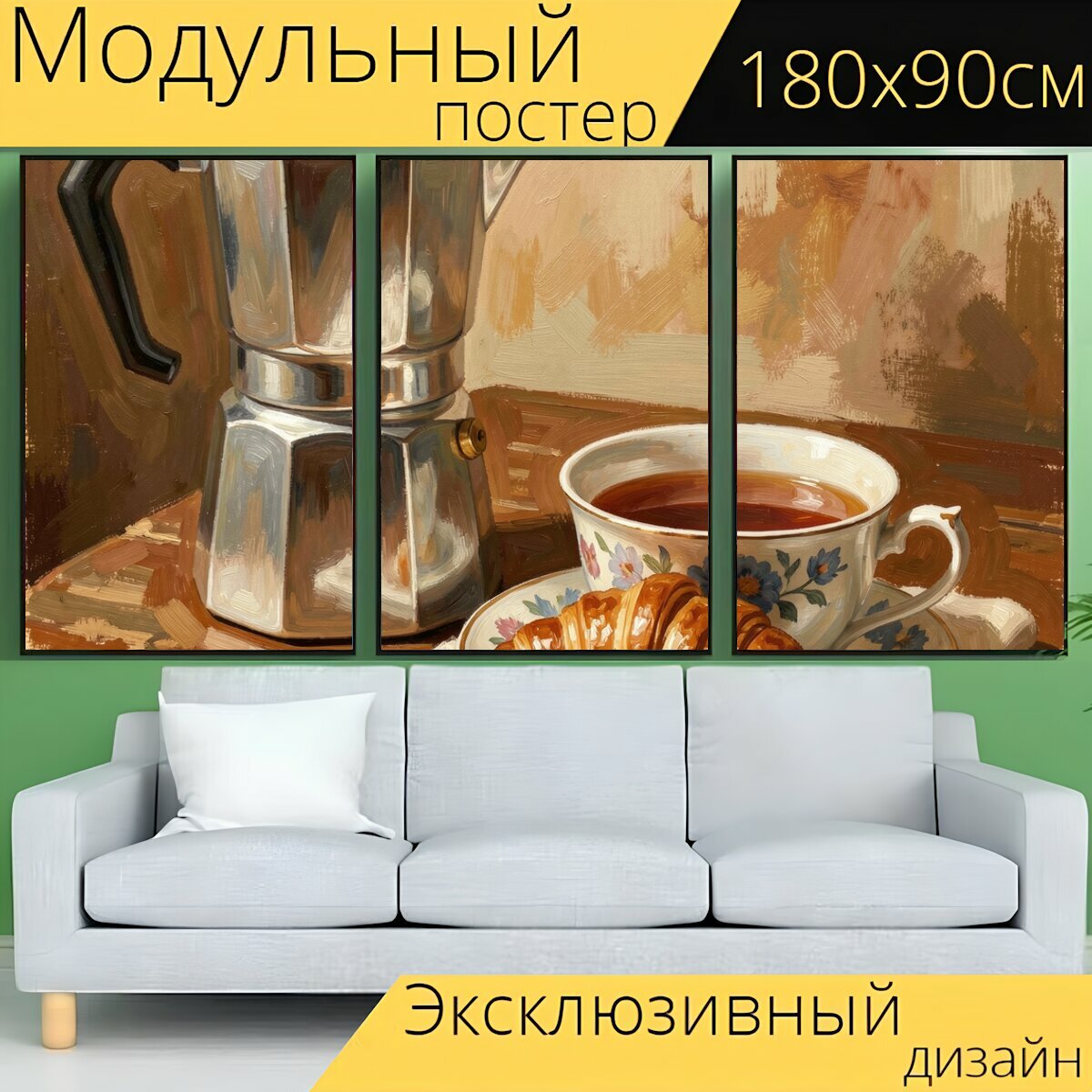 Модульный постер "Утренний кофе с круассаном. Натюрморт в живописной манере: металлическая кофеварка, фарфоровая чашка с ароматным." 180 x 90 см. для интерьера на стену в тубусе
