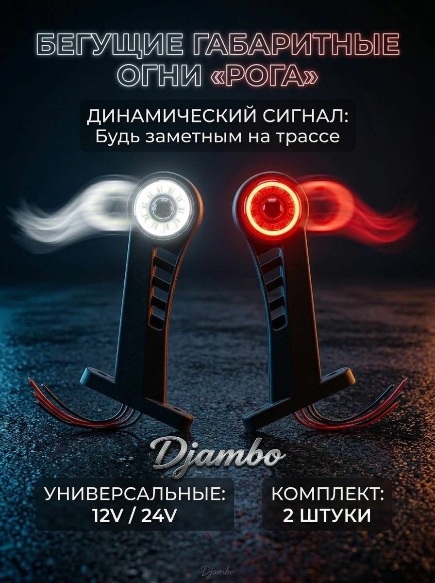 Светодиодные габаритные огни Рога с бегающим эффектом
