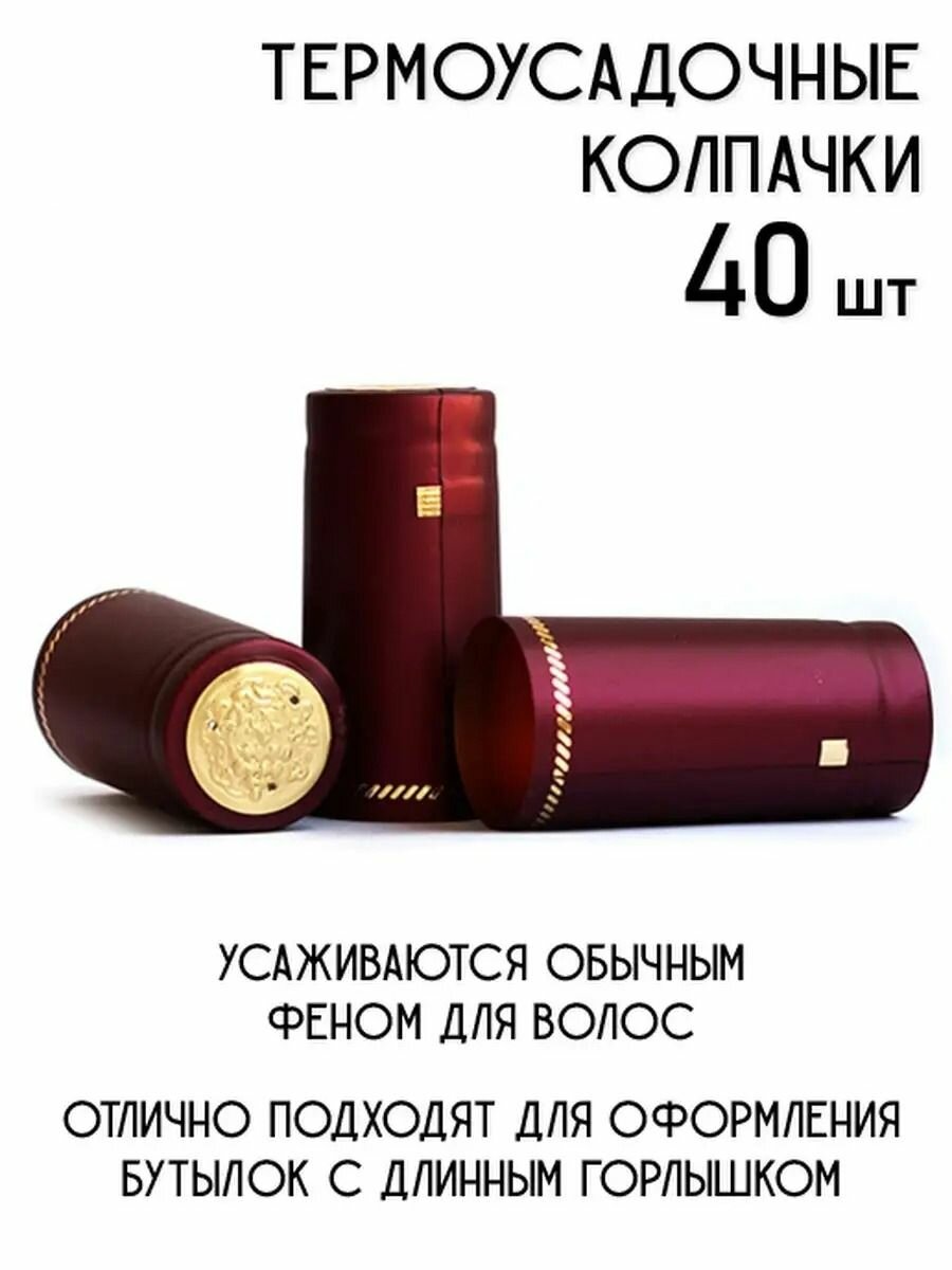 Термоколпачки бордовые, 40 шт. Термоусадочные колпачки, ТУКи для бутылок