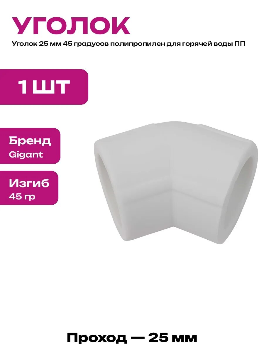 Угольник PP-R 25 мм 45 градусов соединитель для водопровода