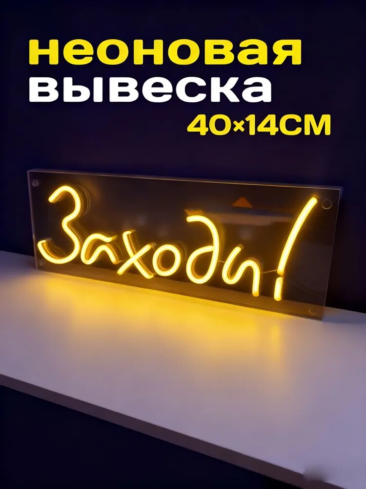 Неоновая вывеска Заходи 40х14CM из оргстекла и пластика с подсветкой
