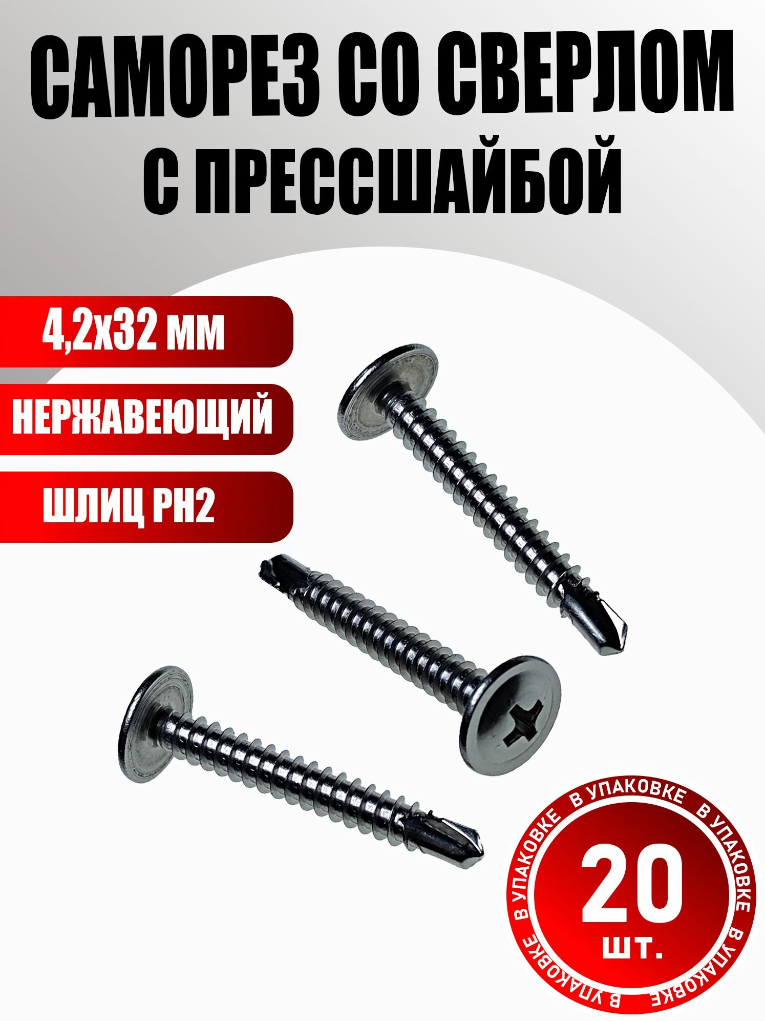 Саморез с прессшайбой 4,2х32 мм нержавеющий сверло (20 шт.)