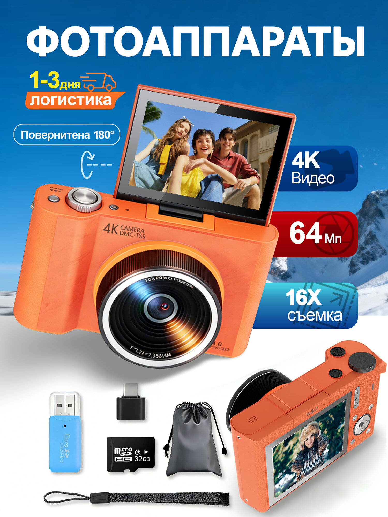 Портативный фотоаппарат W&O, 64Мп, 3" LCD, USB, встроенный аккумулятор