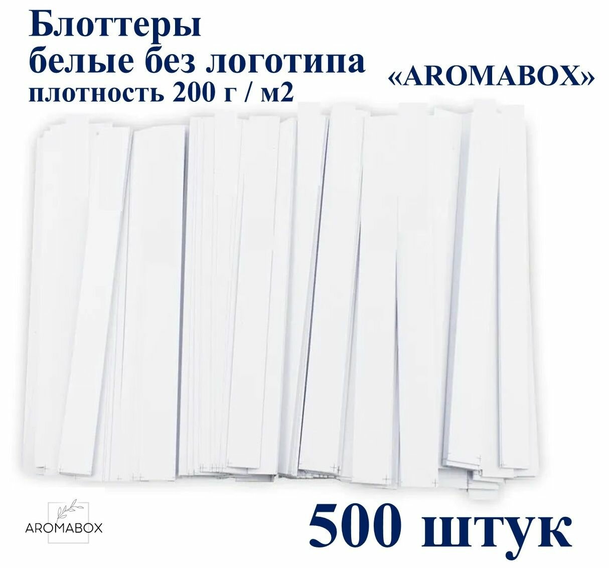 Блоттеры белые AROMABOX 14х140мм, без логотипа для духов 500шт, 200 г/м2 / Тест-полоски для духов/Блоттеры Тест-полоски