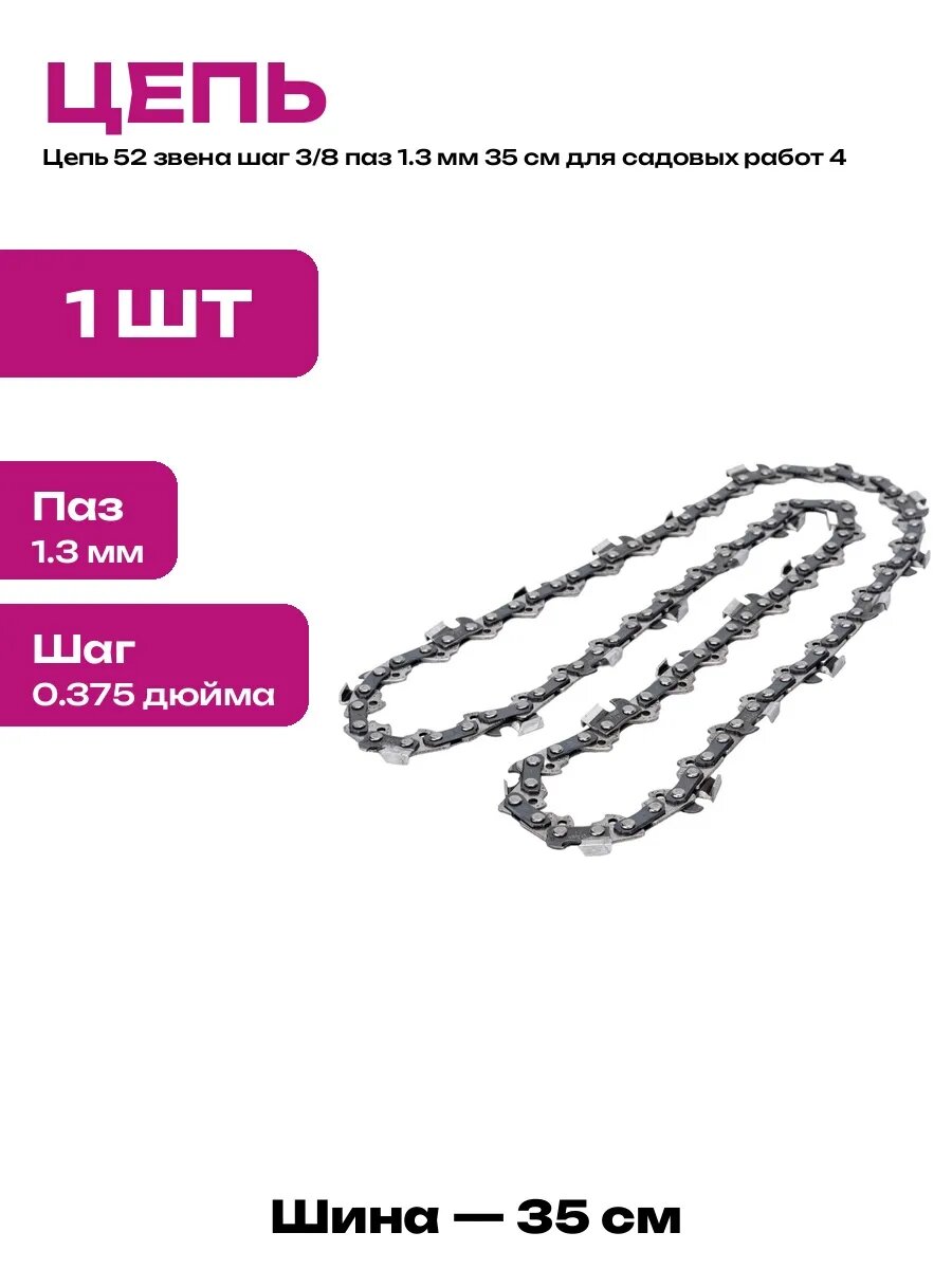 Цепь для электропилы 35 см 52 звена шаг 3/8 паз 1.3 мм тип 4