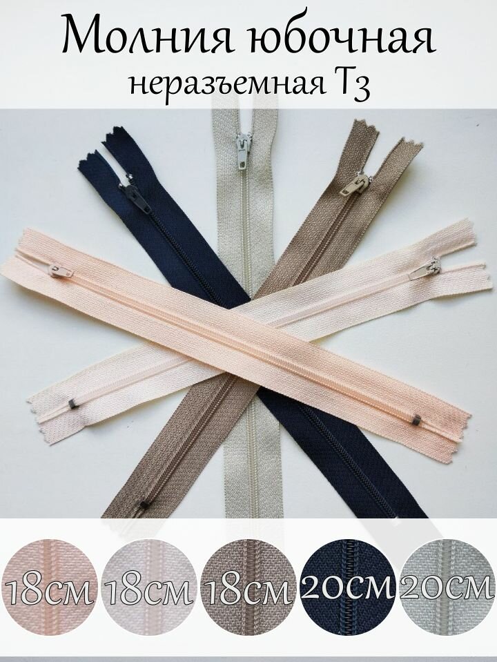 Молния юбочная неразъемная Т3 18-20см ассорти / Набор №30 / 5шт