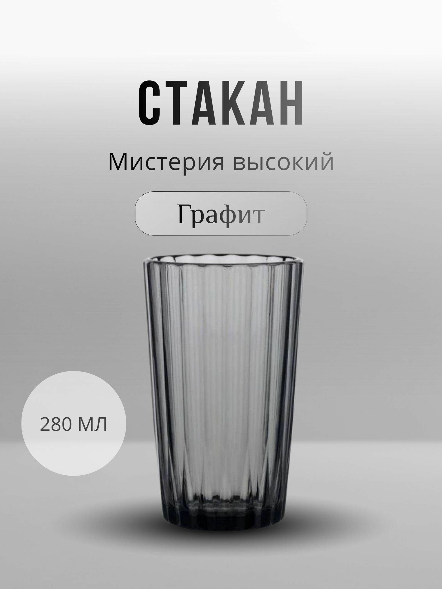 Стеклянный граненый стакан 280 мл