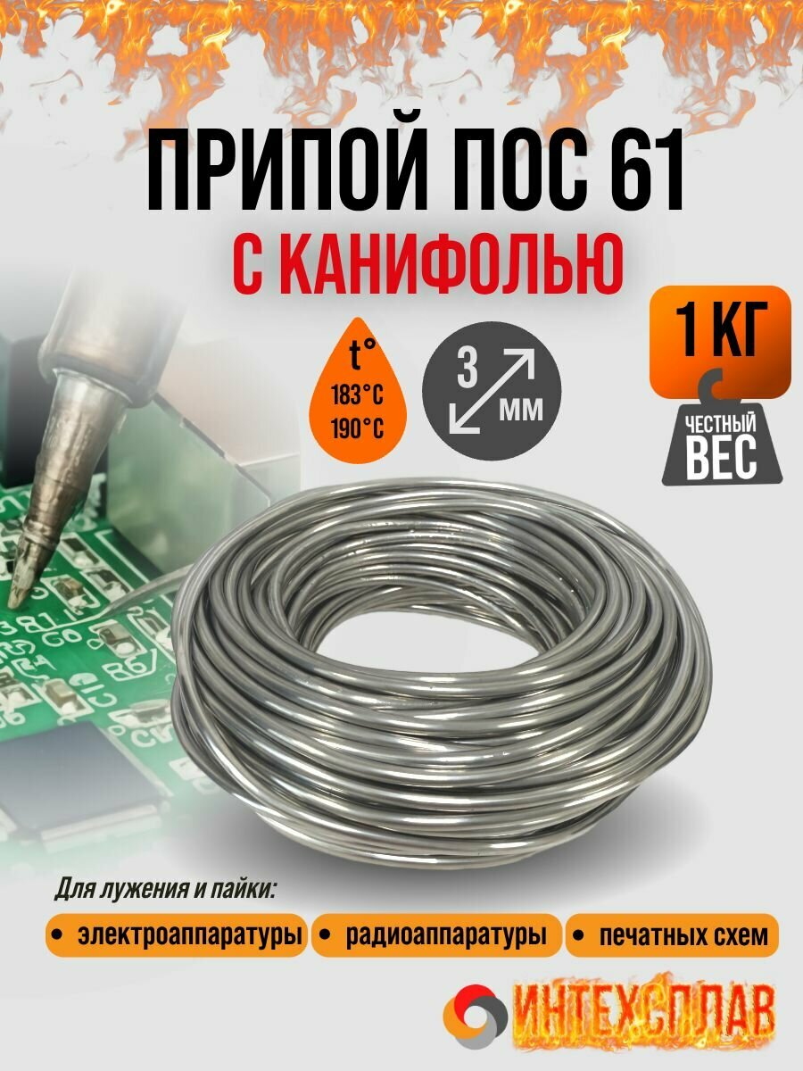 Припой ПОС 61 Т3 с канифолью, диаметр 3 мм, 1 кг