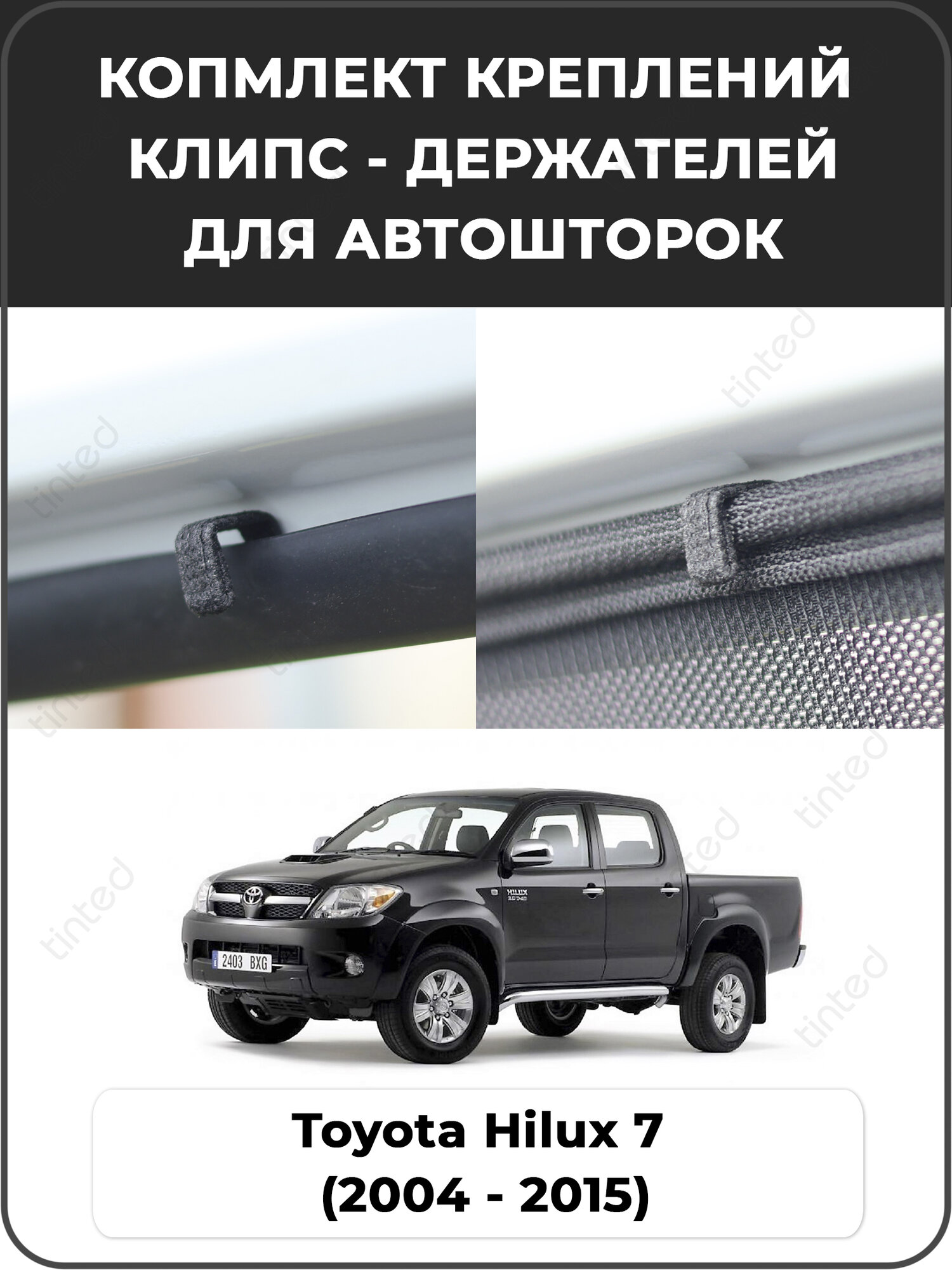 Крепления клипсы держатели для каркасных шторок Toyota Hilux 7 (2004 - 2015)