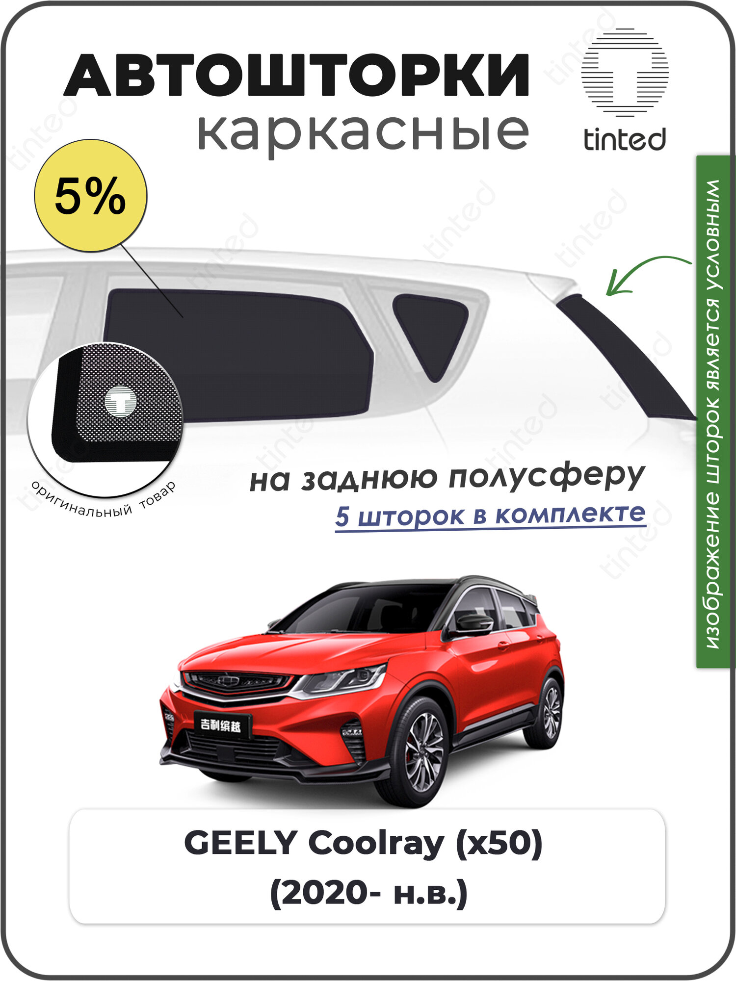 Каркасные шторки GEELY Coolray (х50) (2020- н. в.) на заднюю полусферу. Солнцезащитные шторки на задний полукруг