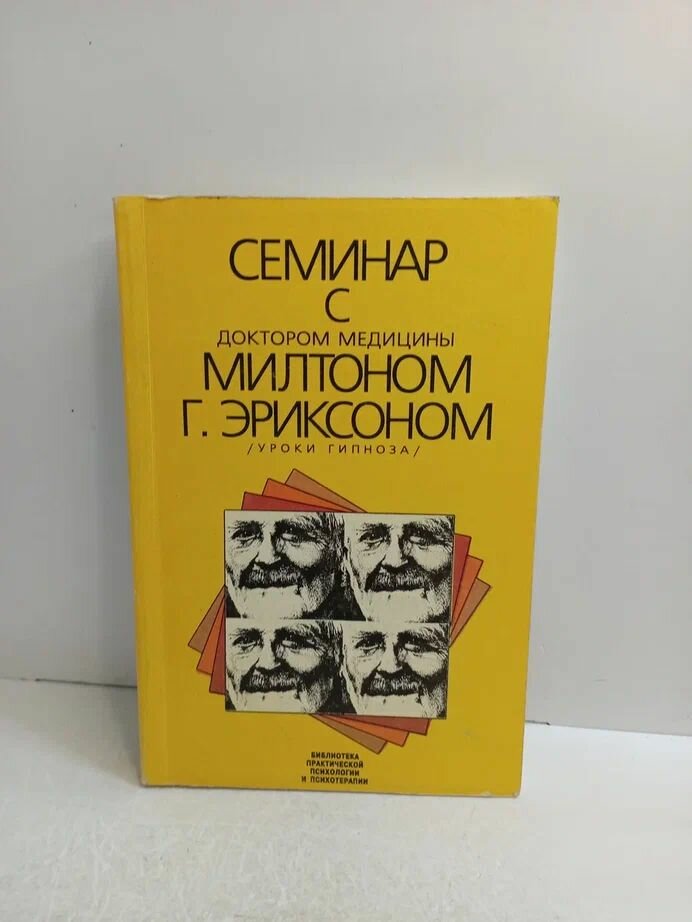 Семинар с доктором медицины Милтоном Г. Эриксоном. Уроки гипноза