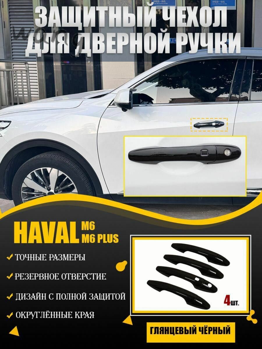 Защитная накладка на дверные ручки для Haval M6 / M6 PLUS Аксессуары для Хавал М6/M6 plus