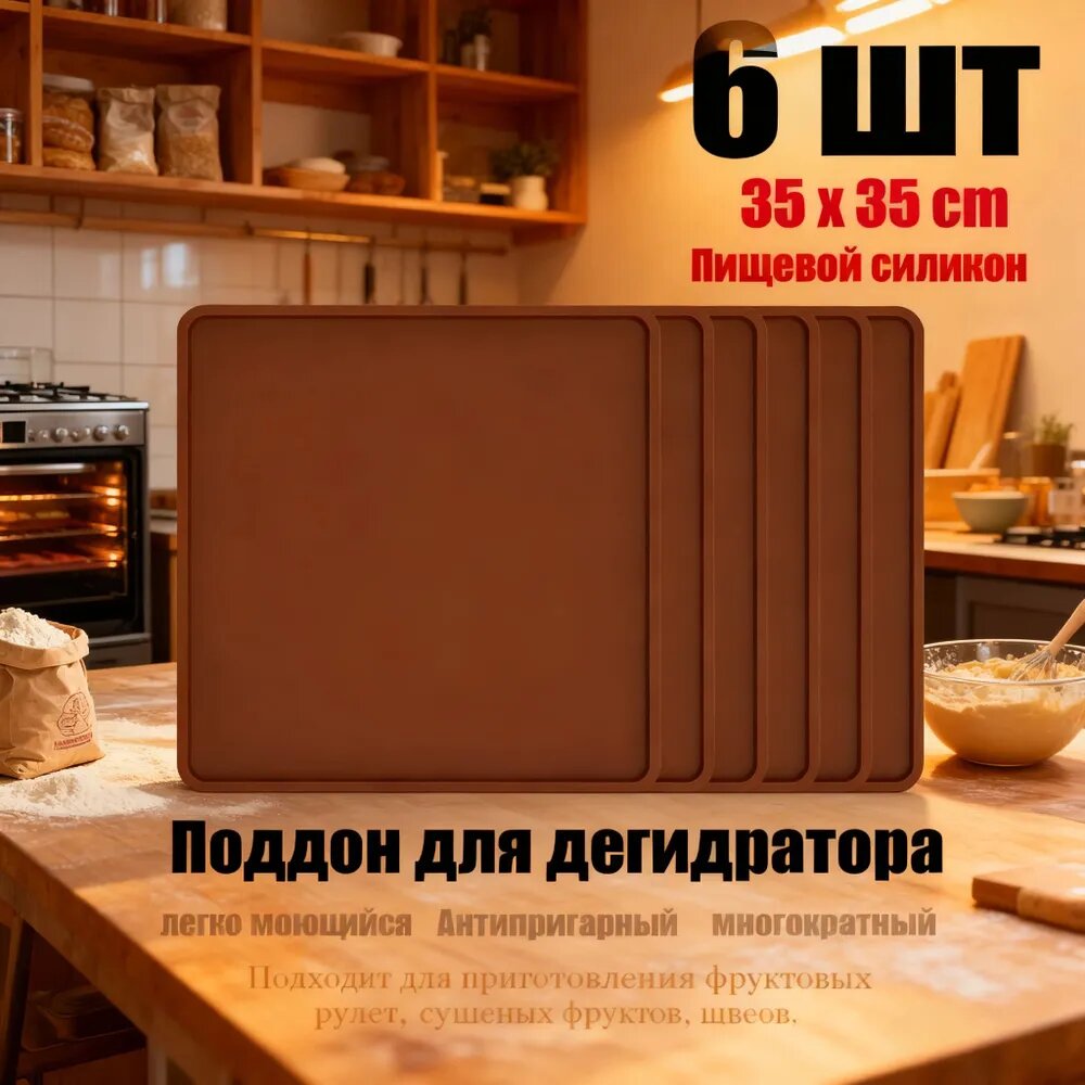 Силиконовый коврик для дегидратора с бортиками 35x35 см, Противень для фруктовой пастилы, Антипригарный лист для выпечки и сушки, Для духовки и Excalibur