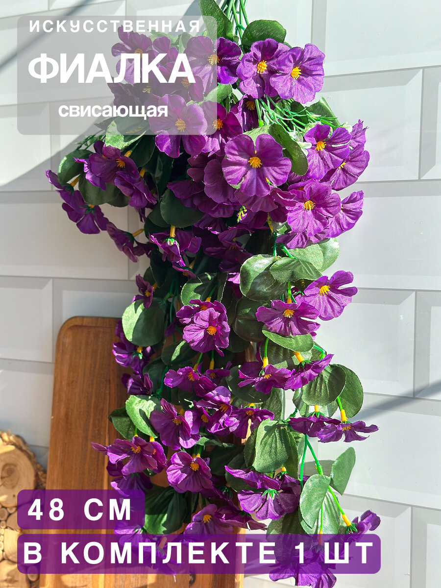 Искусственные цветы для декора Фиалка свисающая GreenHol, длина 48, фиолетовая, декоративные цветы интерьера