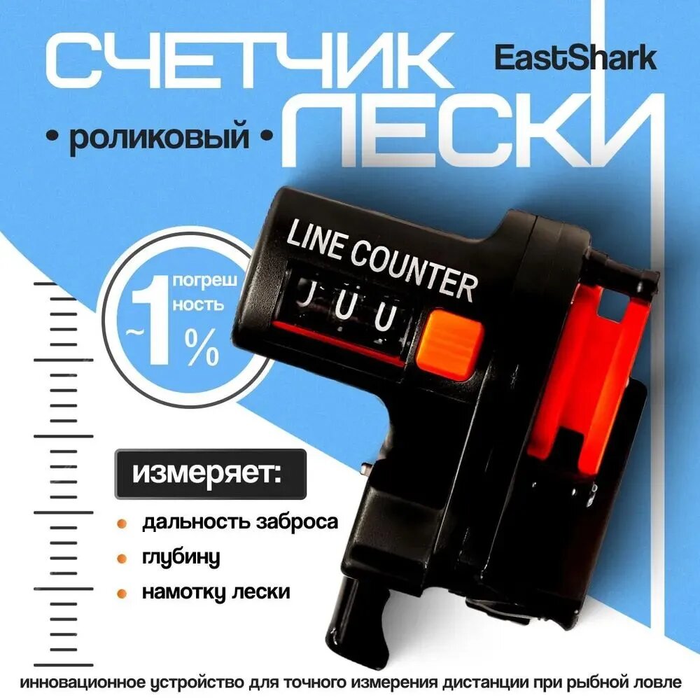 Счетчик лески рыболовный EastShark
