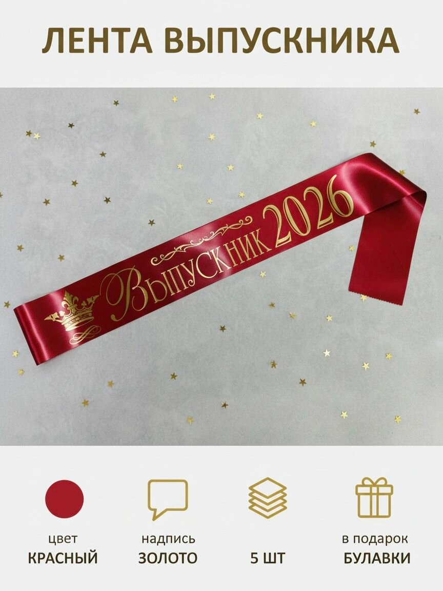 Лента Выпускник 2026 сатин премиум, цвет ленты красный, цвет надписи золото, 5 шт