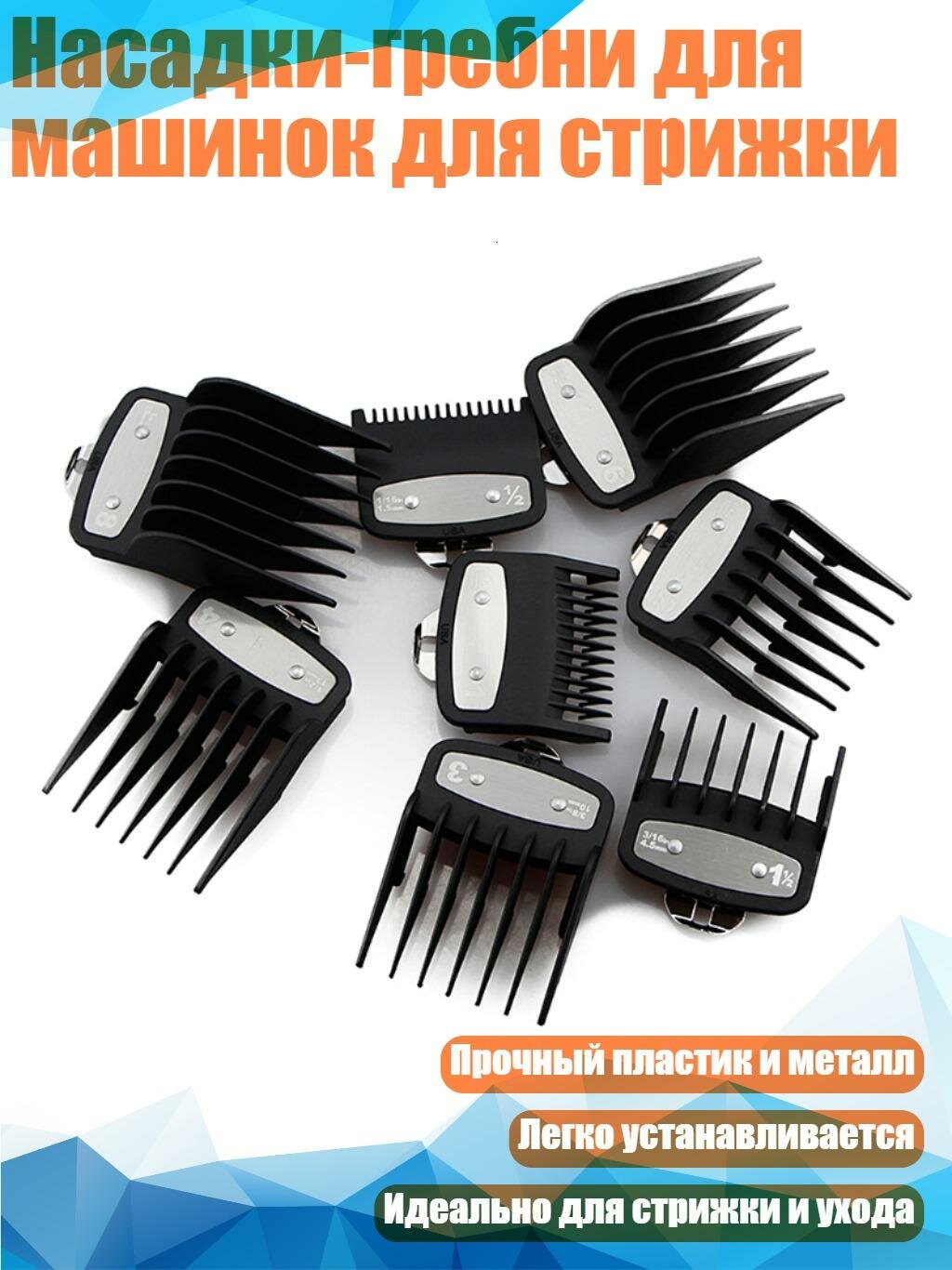 Насадки-гребни для машинок для стрижки, Черный