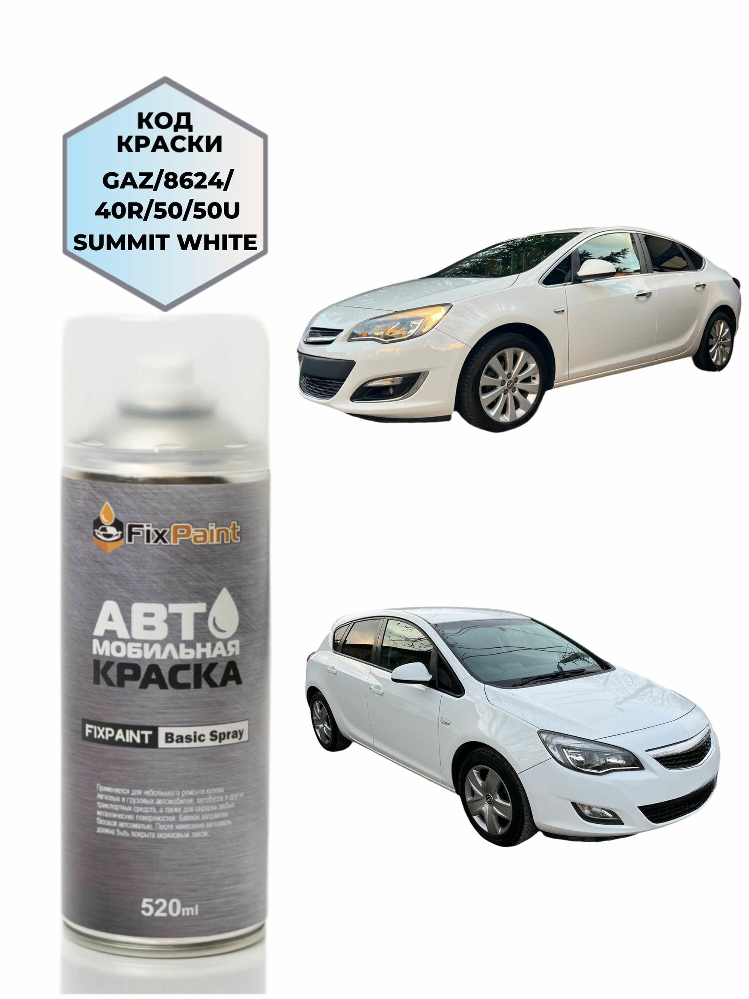 Краска OPEL ASTRA(J), код 40R, SUMMIT WHITE, автомобильная эмаль FixPaint Spray в аэрозольном баллончике 520 мл
