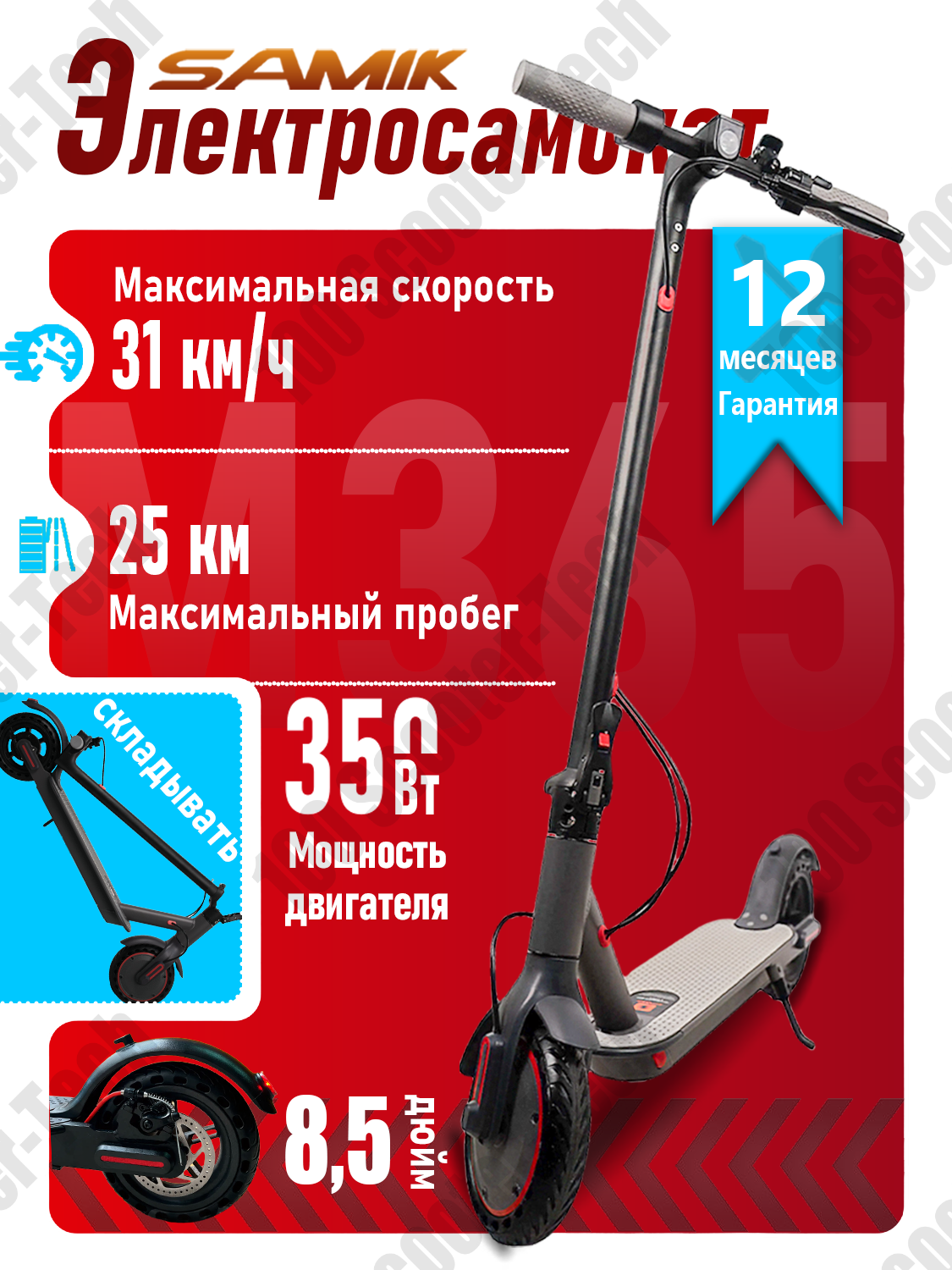 Электросамокат SAMIK M365, 350Вт, до 26 км/ч, складной, гидроизоляция