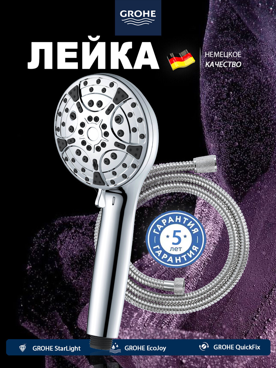GROHE Лейка для душа со шлангом , 9 режима струи , Шланг для душа 1.5м