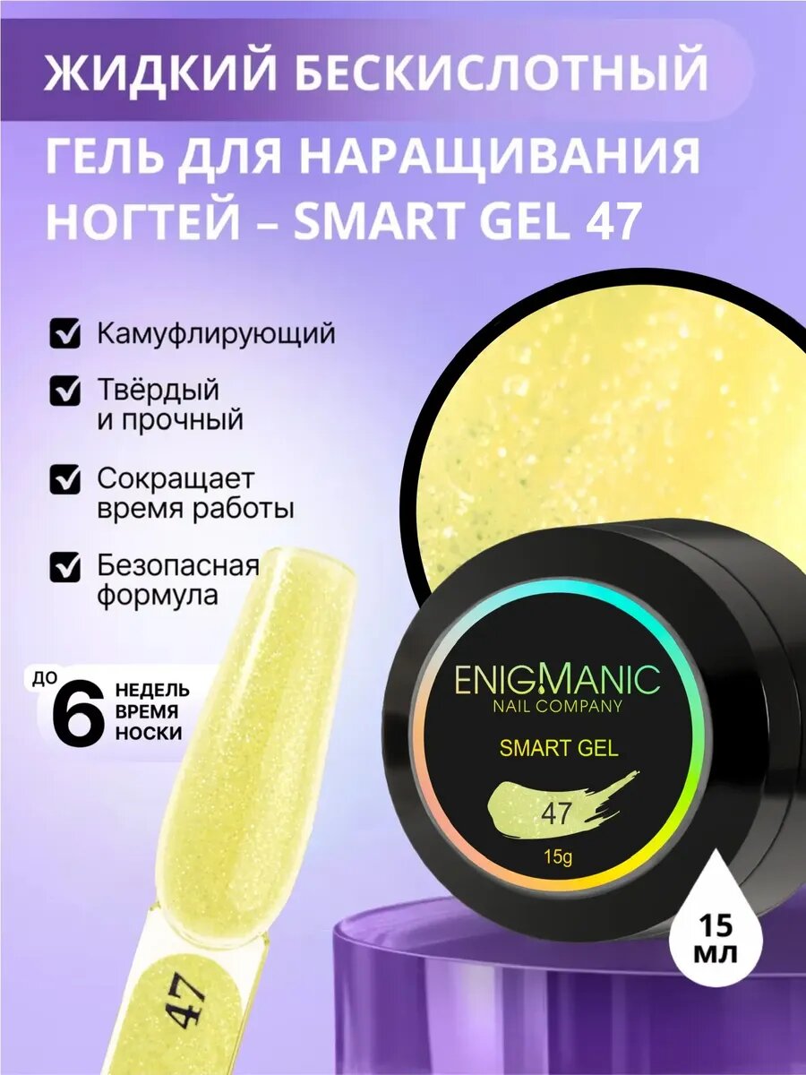 Гель для наращивания ногтей SMART gel 47 15 мл.
