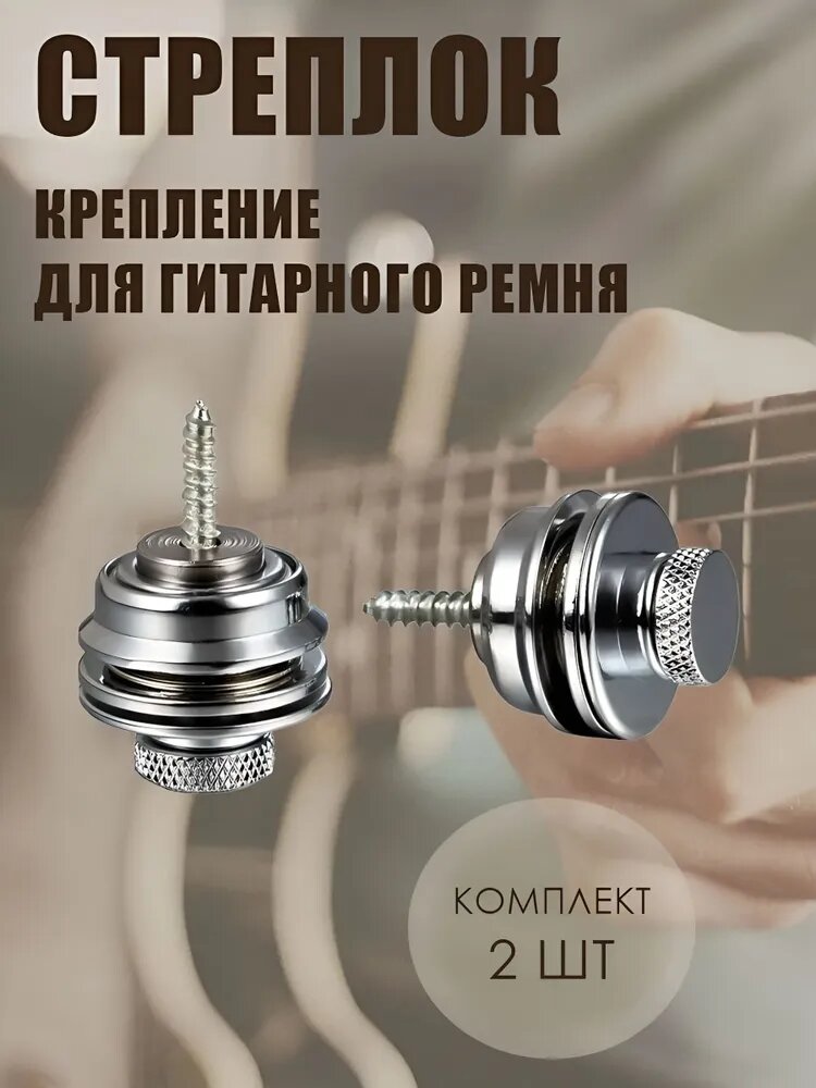 Стреплок - крепление для ремня гитары, 2 шт, серебристый, сталь