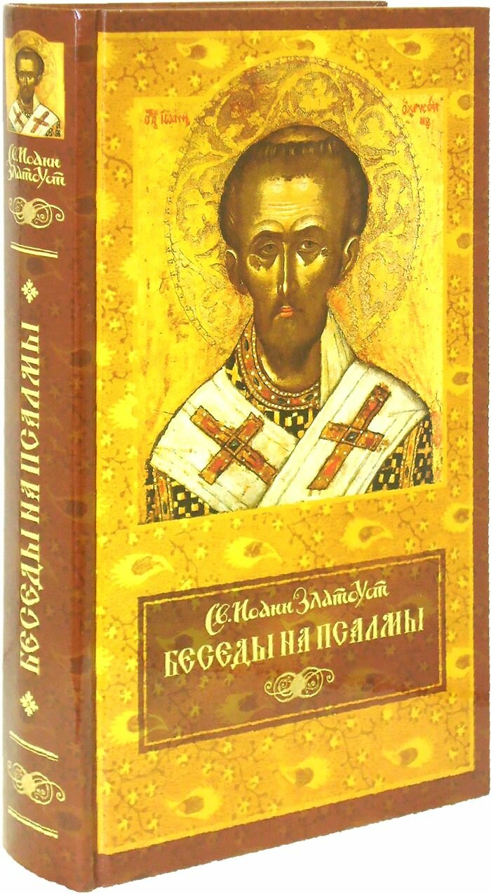 Беседы Иоанна Златоуста на Псалмы 2026