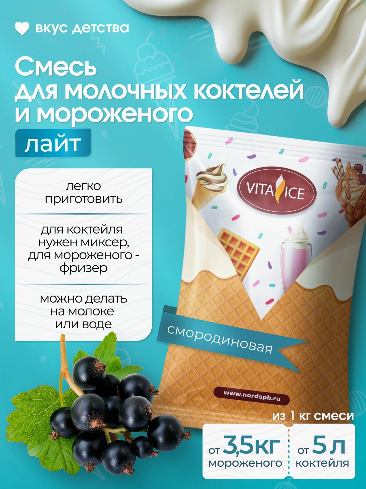 Смеси для мягкого мороженого Vita Ice Экстра Лайт - Чёрная смородина 1кг