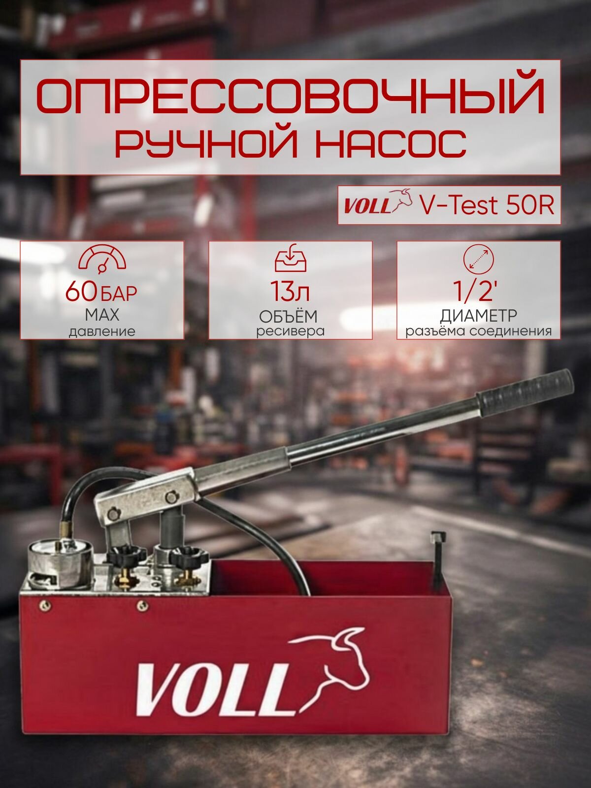 Ручной опрессовщик Voll V-Test 50R