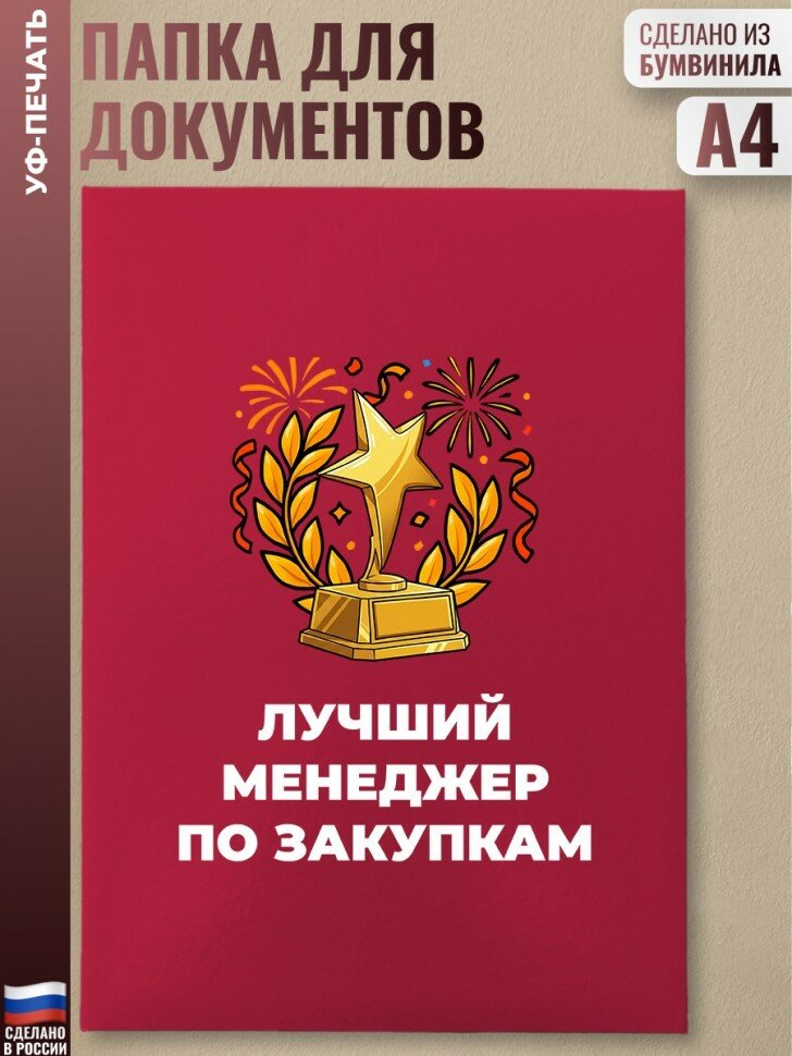Красная папка "Лучший менеджер по закупкам"