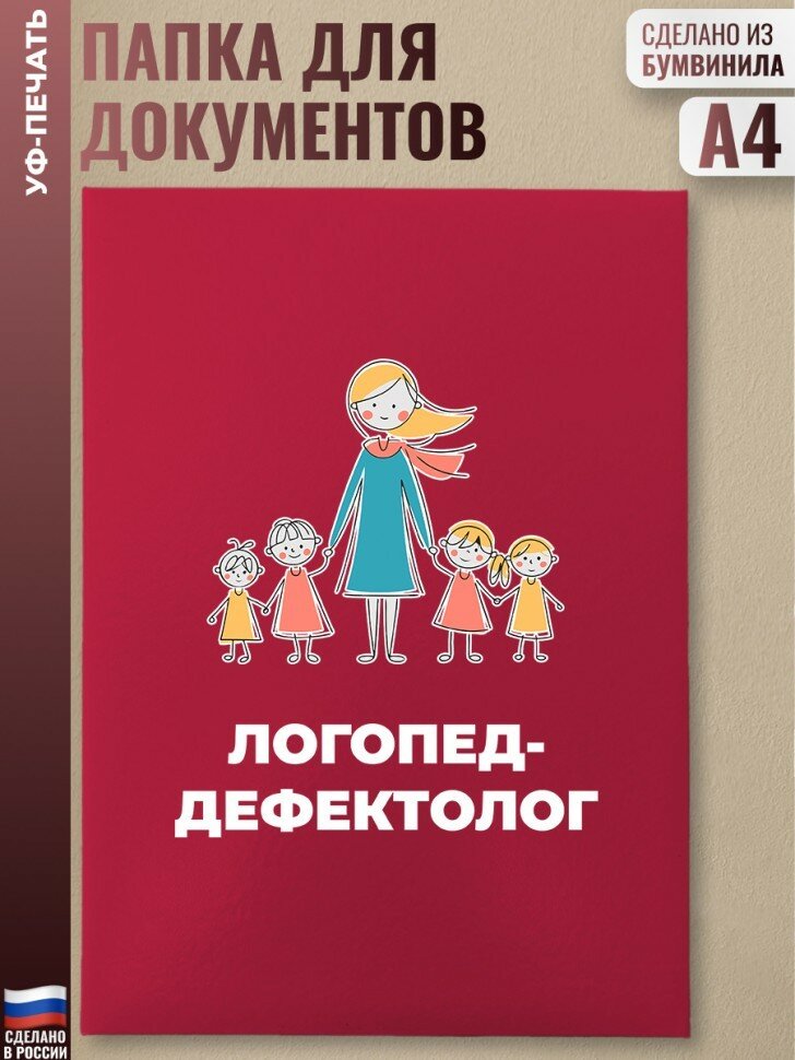 Красная папка "Логопед-дефектолог"
