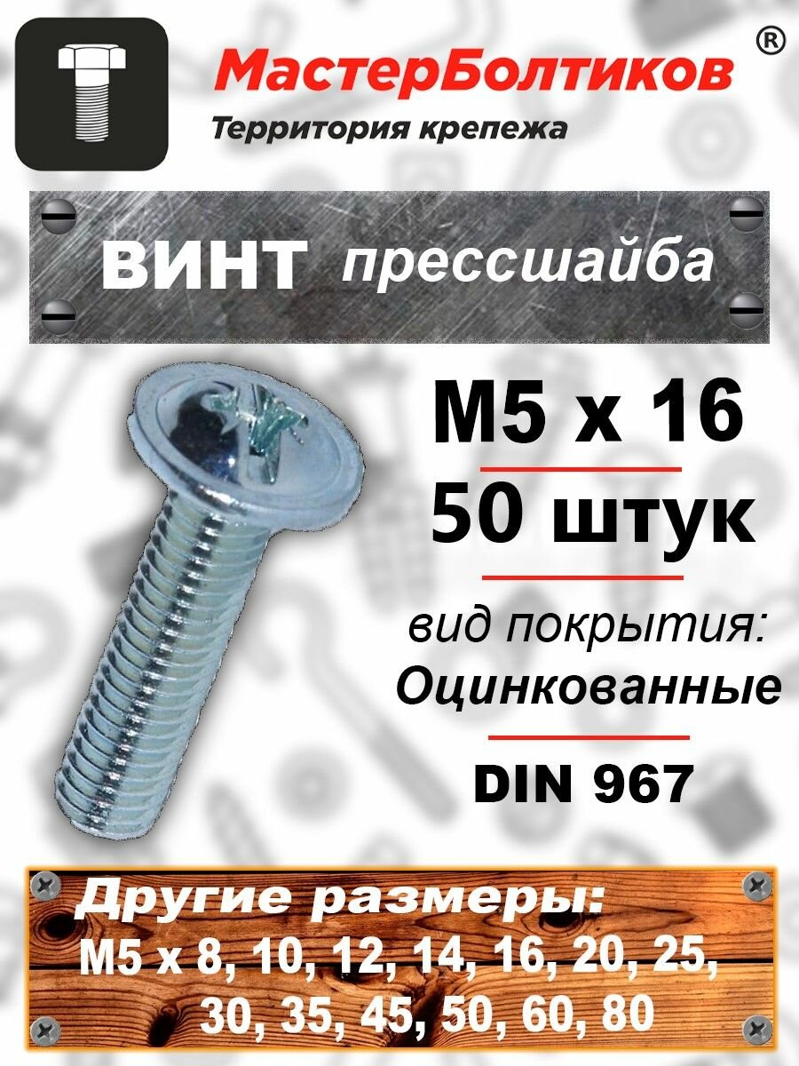 Винт прессшайба М5х16 DIN967 стальной , оцинкованный "МастерБолтиков" ( 50 шт )