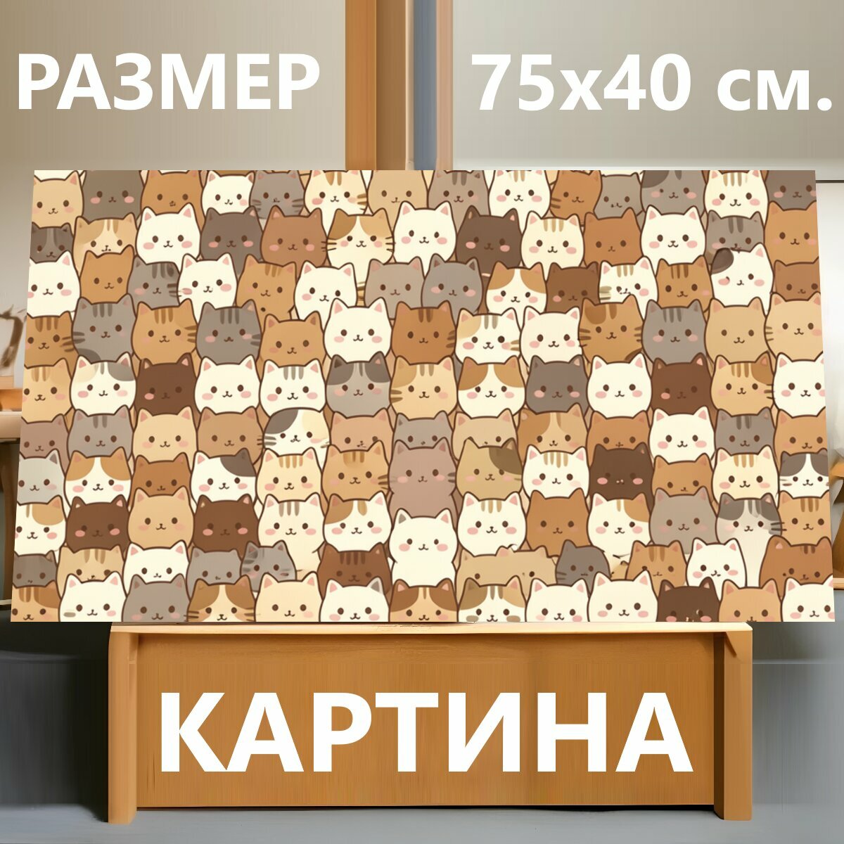 Картина на холсте "Множество милых кошачьих мордочек. Плотный узор из множества забавных котиков в мультяшном стиле, с мягкими пастельными." на подрамнике 75х40 см. для интерьера