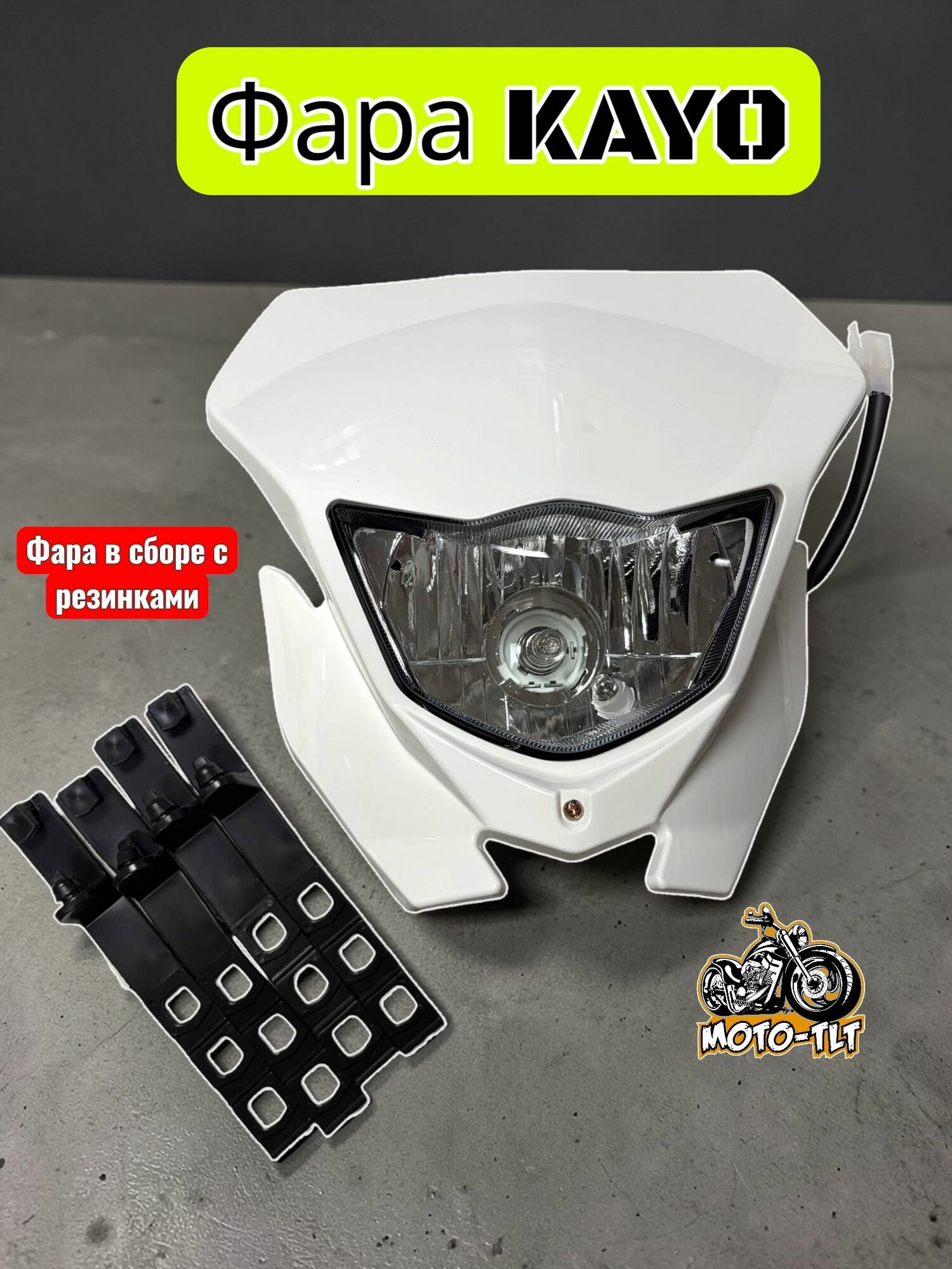 Фара KAYO T2 / 125-140/ питбайк